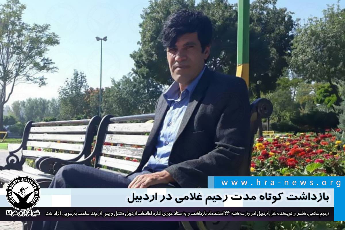 بازداشت کوتاه مدت رحیم غلامی در اردبیل – خبرگزاری هرانا | Jalebh